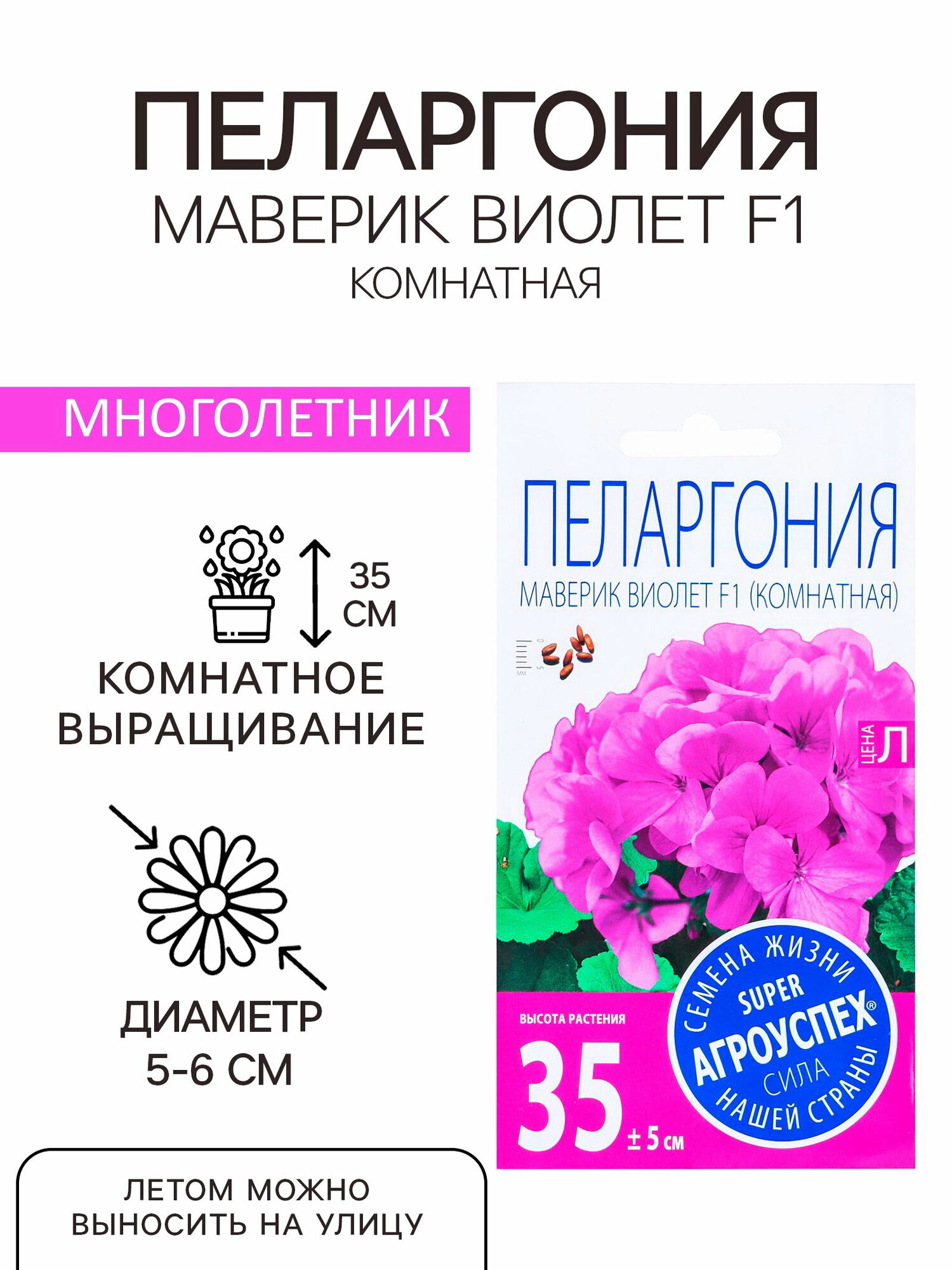 Семена комнатных цветов Пеларгония "Виолет", 4 шт, цветение период: август