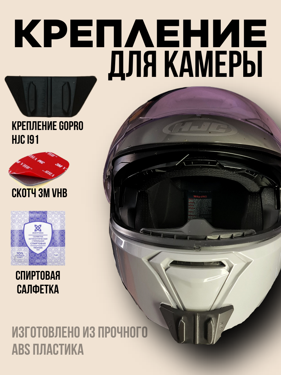 Крепление камеры на мотошлем HJC i91 для GoPro DJI Insta360 SJCAM