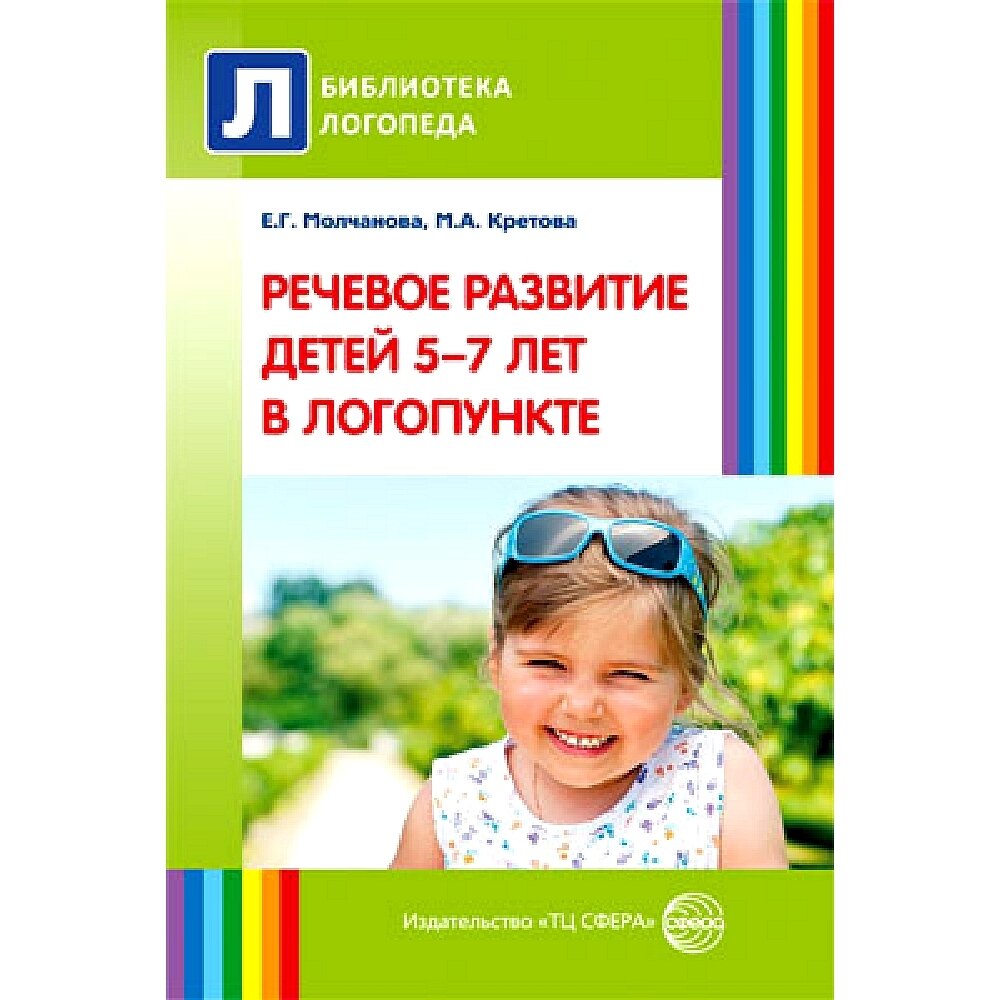 Методическое пособие Речевое развитие детей 5-7 лет в логопункте