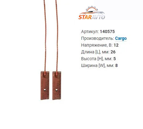140575 щетки генератора CARGO тип Mitsubishi /Hitachi , размер 5x8x26 мм (комплект, пара)