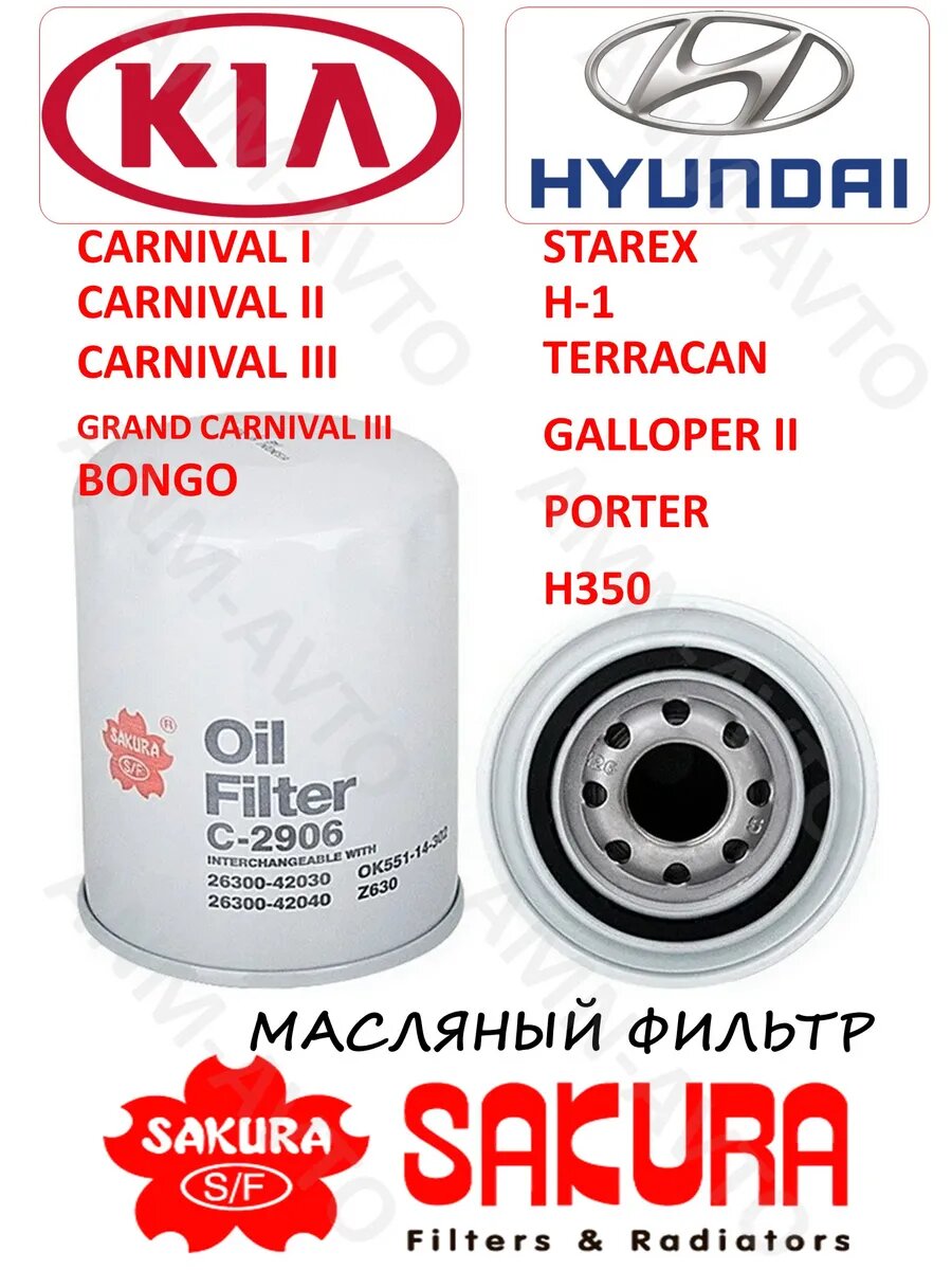 Фильтр масляный HYUN , KIA CARNIVAL , TERRACAN , PORTER