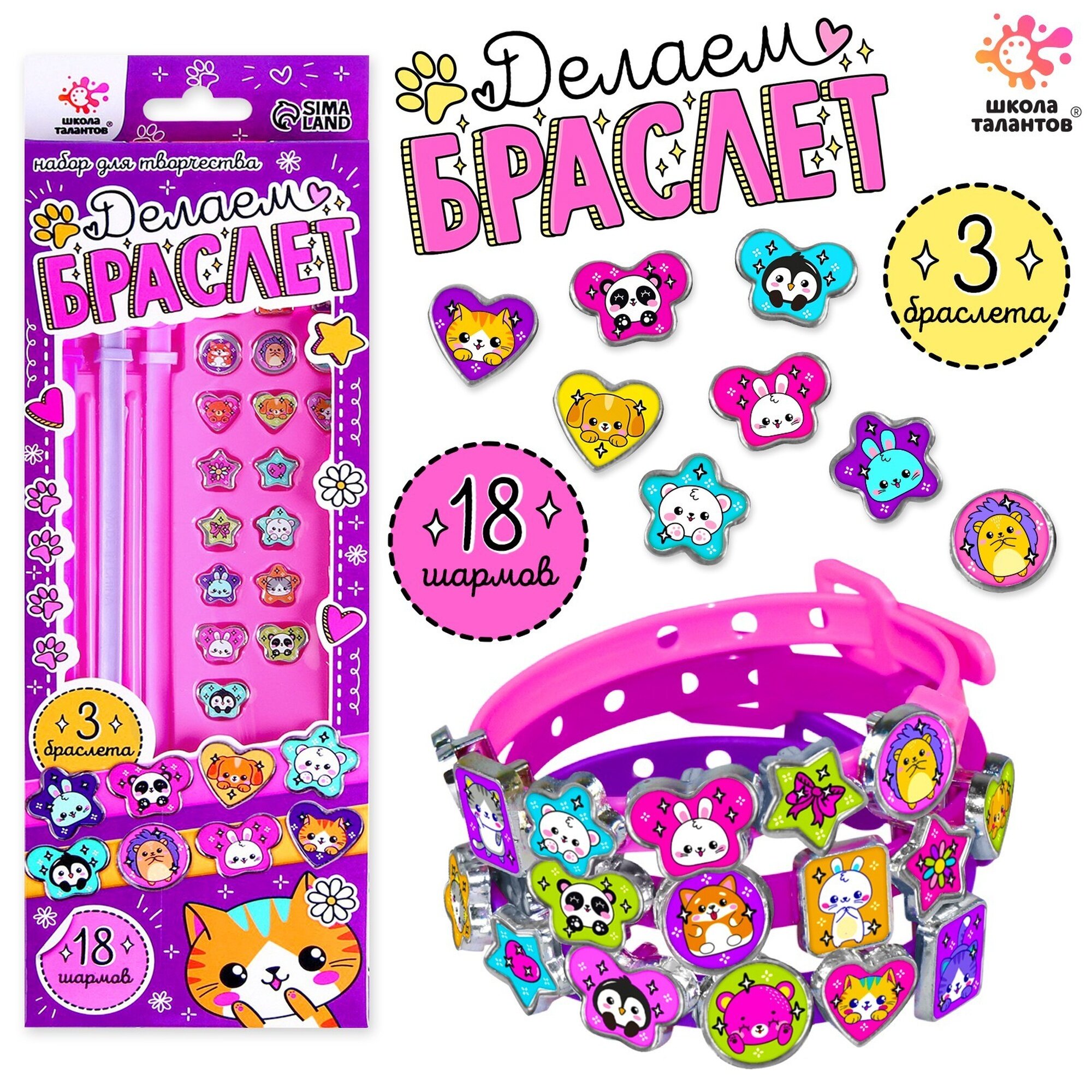 Набор для творчества Школа талантов "Создай браслет с шармами. Зверушки", металл, силикон, 3 браслета, 18 шармов