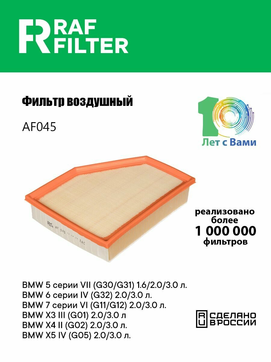 Фильтр воздушный BMW 5 6 Series Gran Turismo M5 (F90) X3 X4 X5 X6 X7, RAF Filter AF045