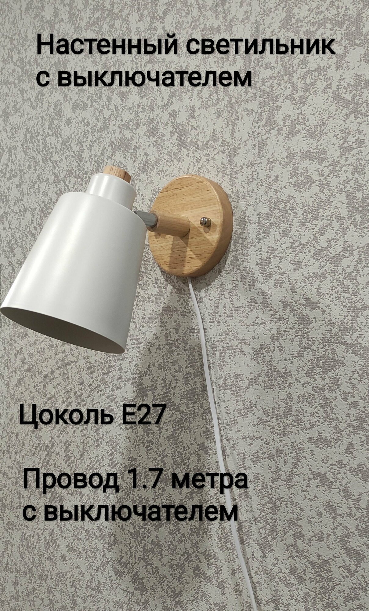 Настенный светильник с выключателем, Бра светильник с проводом, Е27