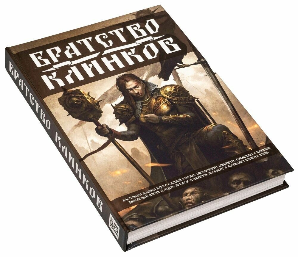Братство клинков», нри в жанре тёмного военного фэнтези, на правилах «Forged in the Dark