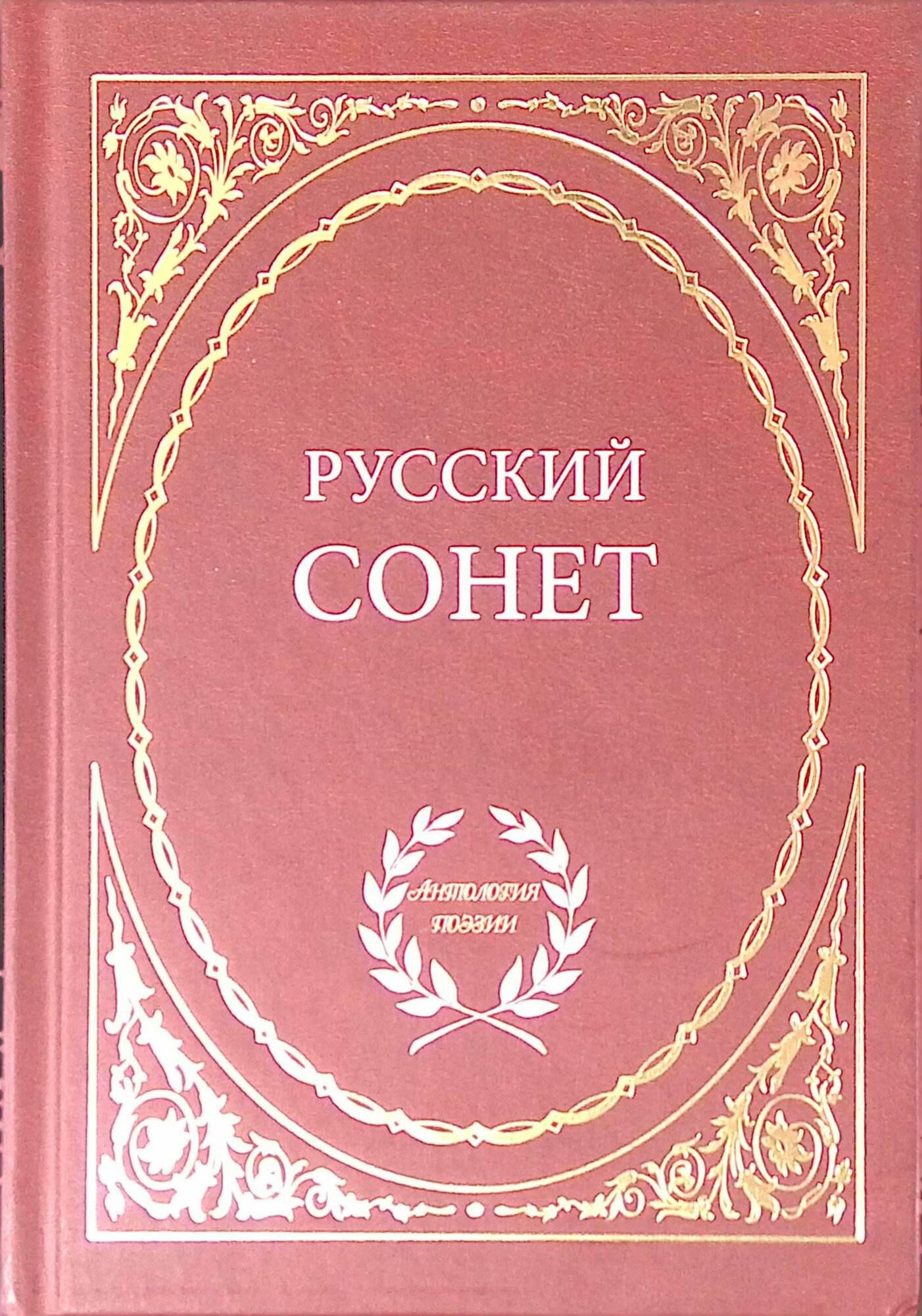 Русский сонет