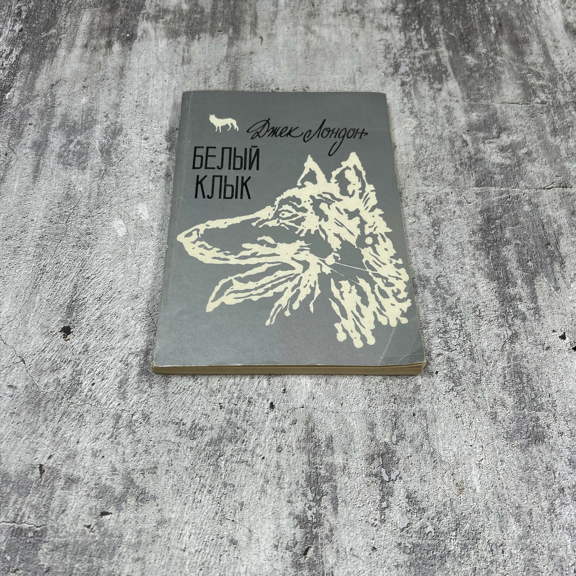 Джек Лондон / Белый клык, 1983