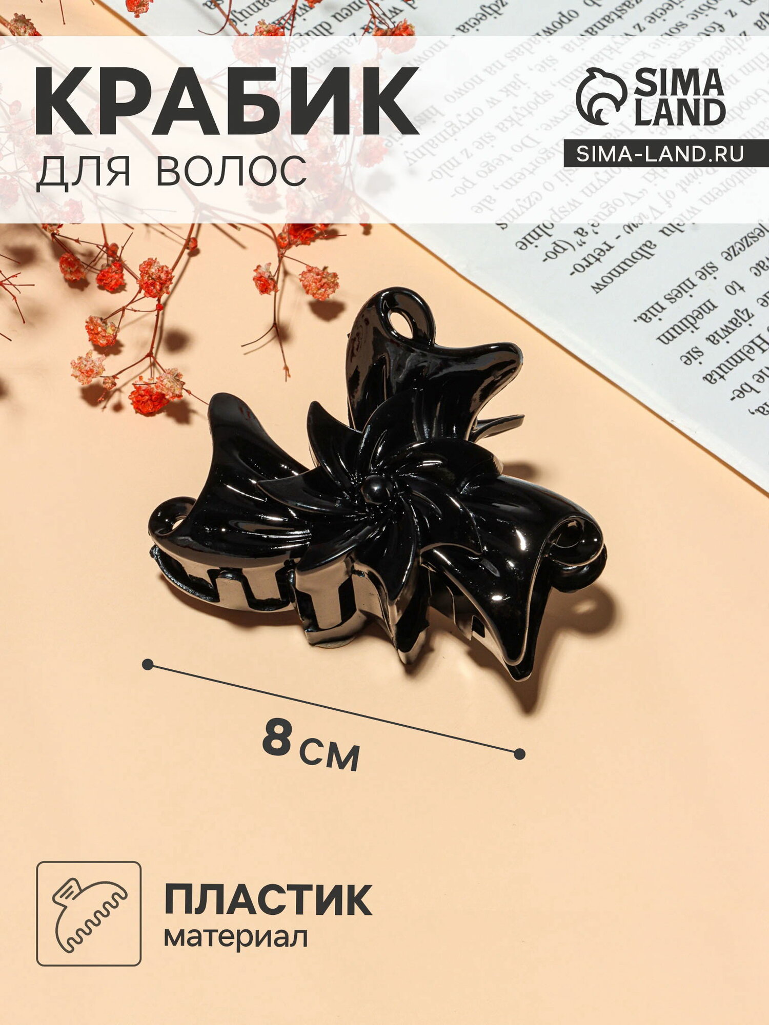 Крабик для волос "Классик", бантик с цветком, 8x5.5 см, чёрный