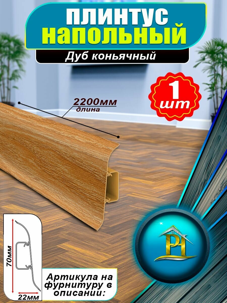 Плинтус IDEAL Классик, - 2200x70 мм - Дуб коньячный 206 - 1шт