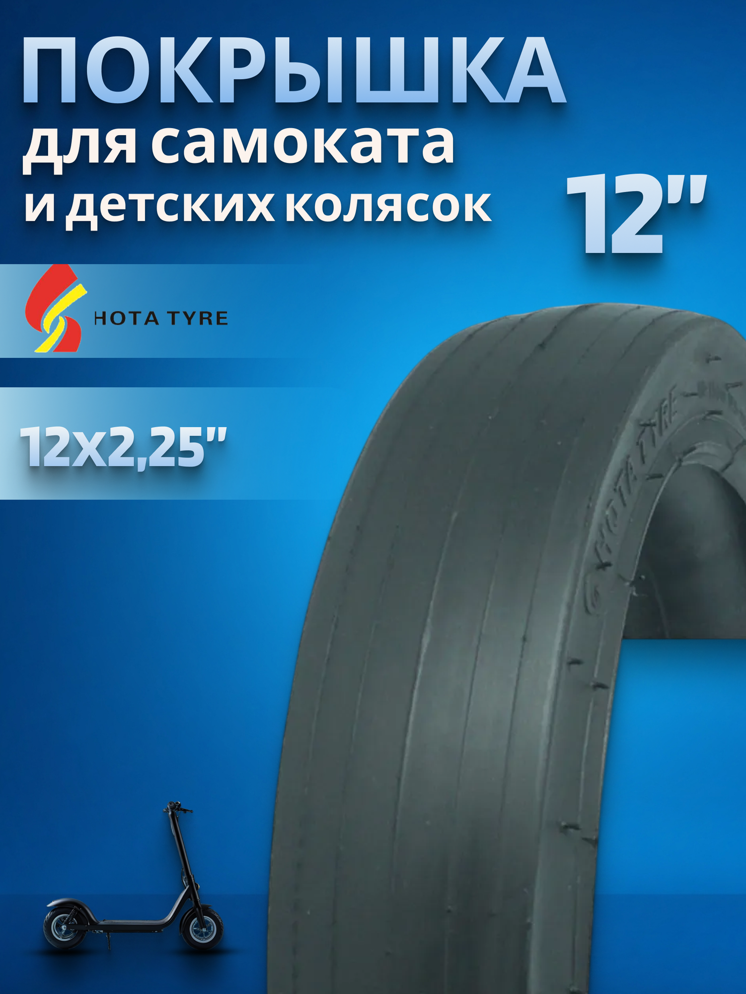 Покрышка 12 дюймов на детский велосипед и самокат детскую коляску 12 х 2,25
