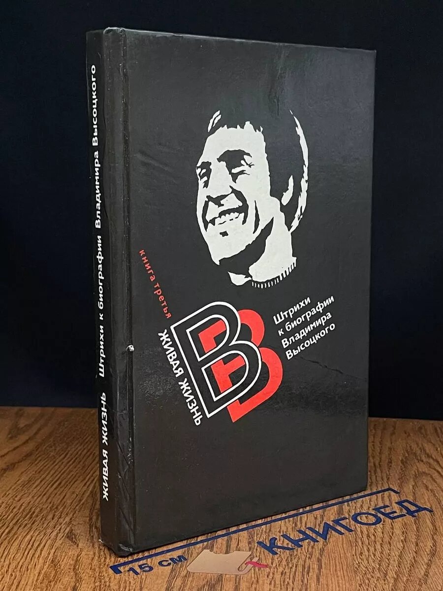 Книга. Живая жизнь. Штрихи к биографии Владимира Высоцкого. Книга 3 1992 (2040052716908)