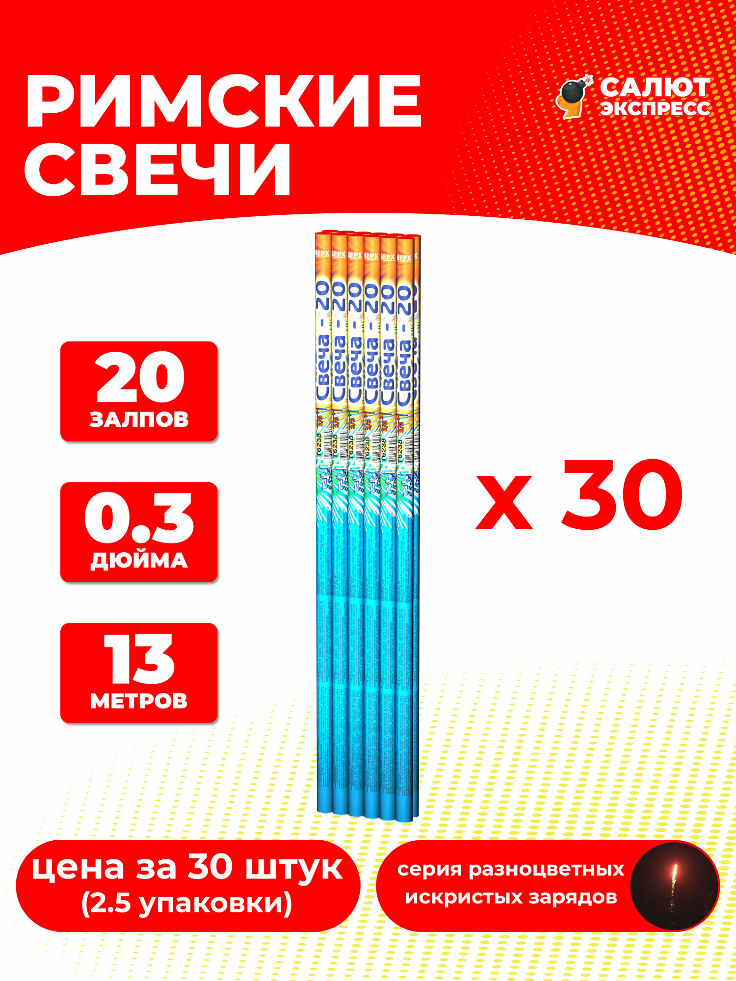 Римская свеча фейерверк Свеча-20 - 30 штук, 20 залпов, 0.3 дюйма, T6238