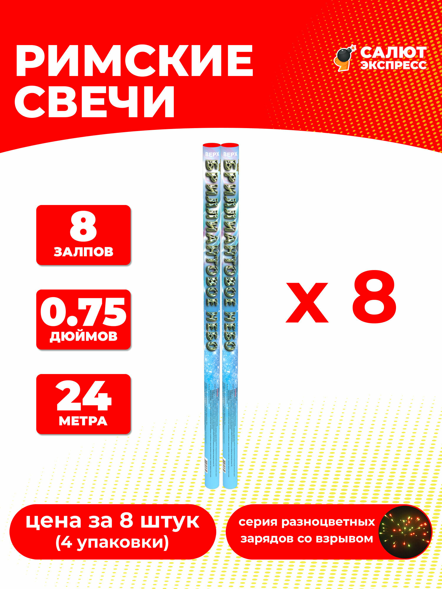 Римская свеча фейерверк Бриллиантовое небо - 8 штук, 8 залпов, 0.75 дюймов, P2029