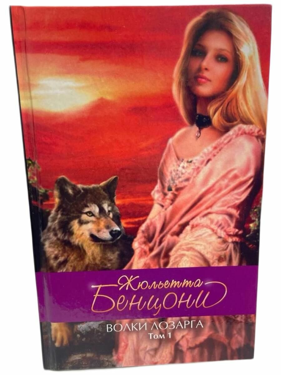 Волки Лозарга. Том 1