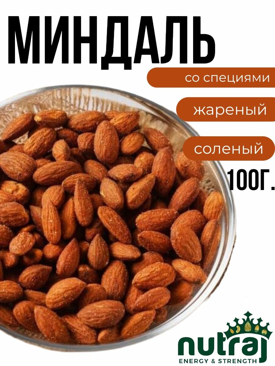 Миндаль жареный со специями, закуски 100г. nutraj