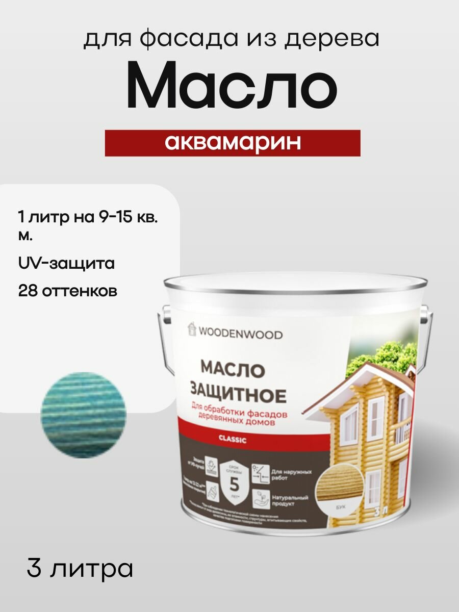 WOODENWOOD Масло защитное для фасадов деревянных домов CLASSIC, колерованное