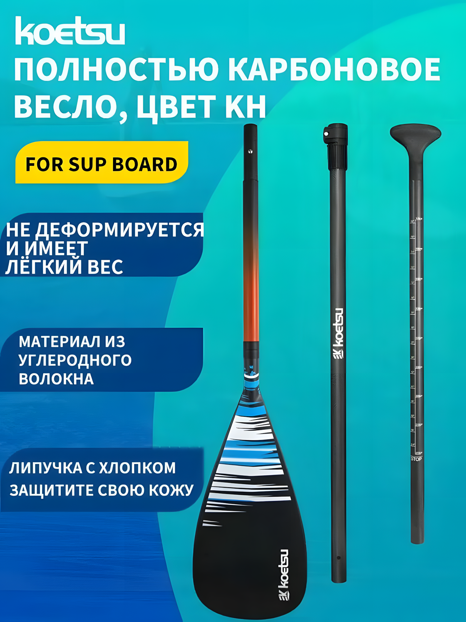 Весло Koetsu, для SUP-досок, карбоновое, телескопическое(168-215см), 100 in²