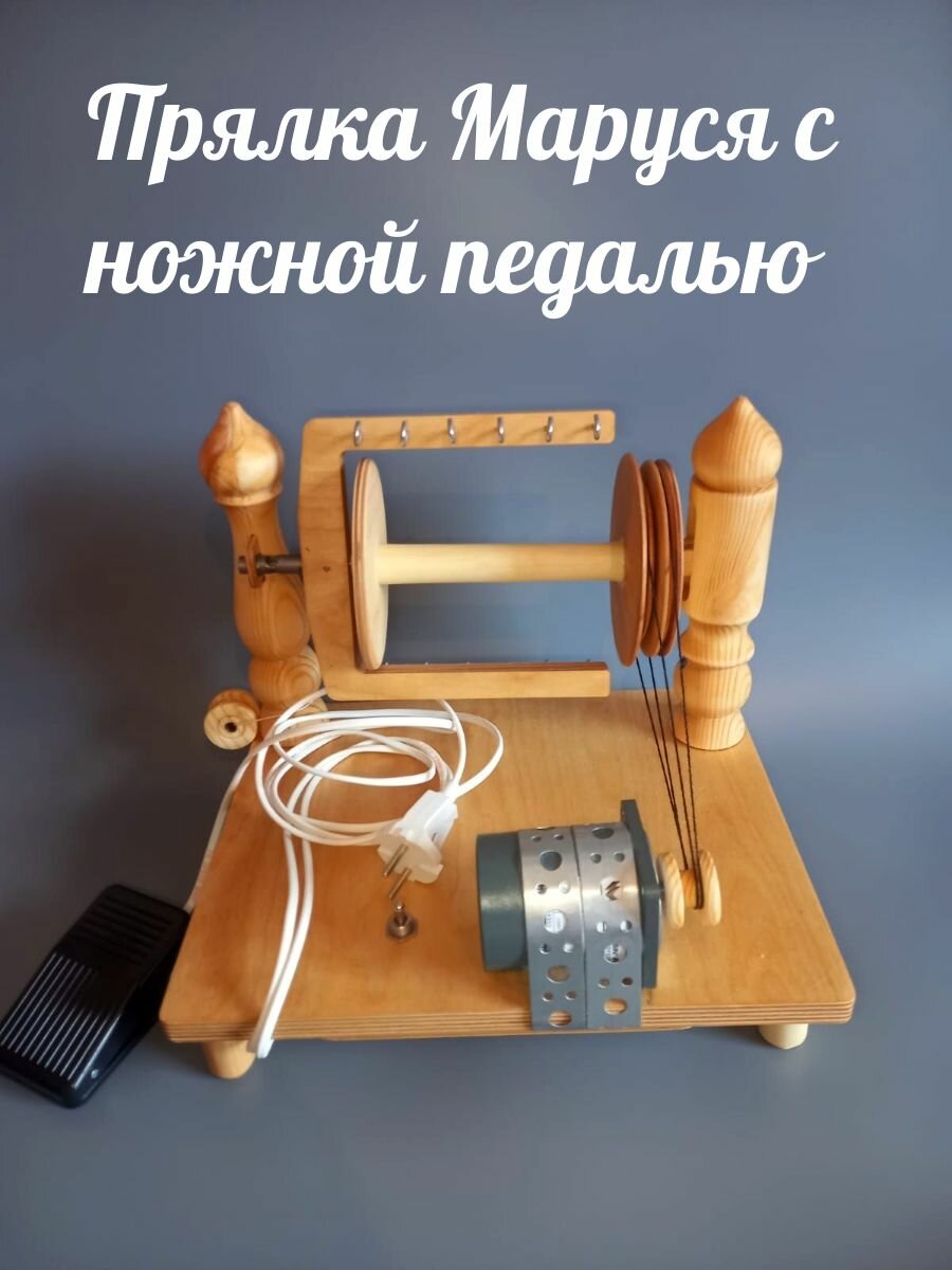 Прялка электрическая