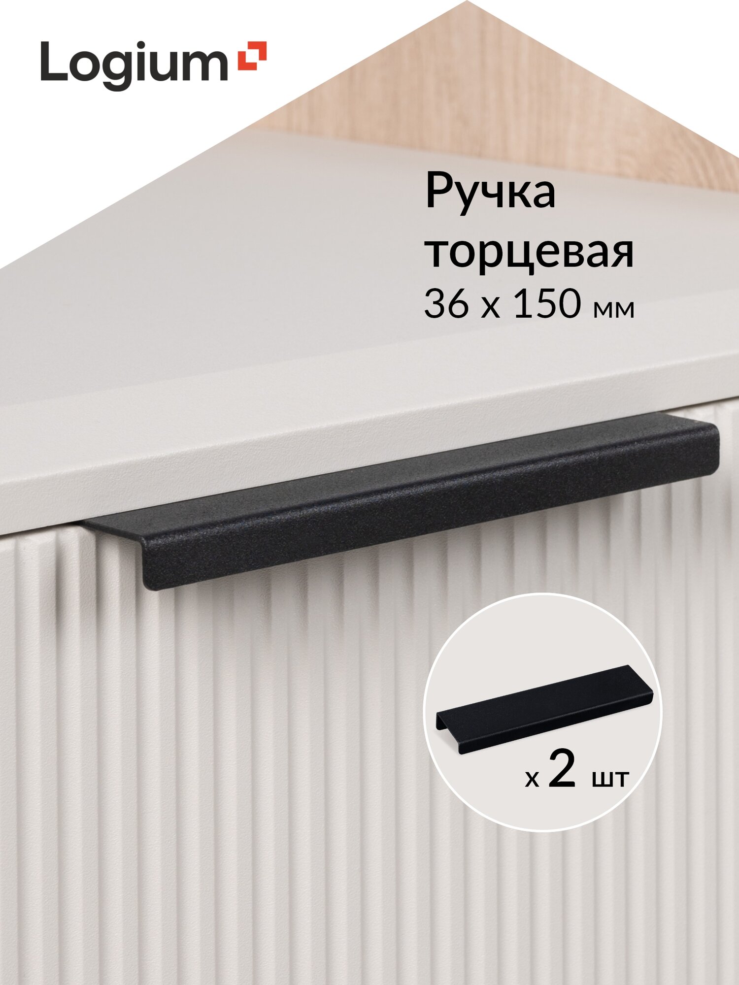 Ручка торцевая 36х150 мм, комплект 2 шт