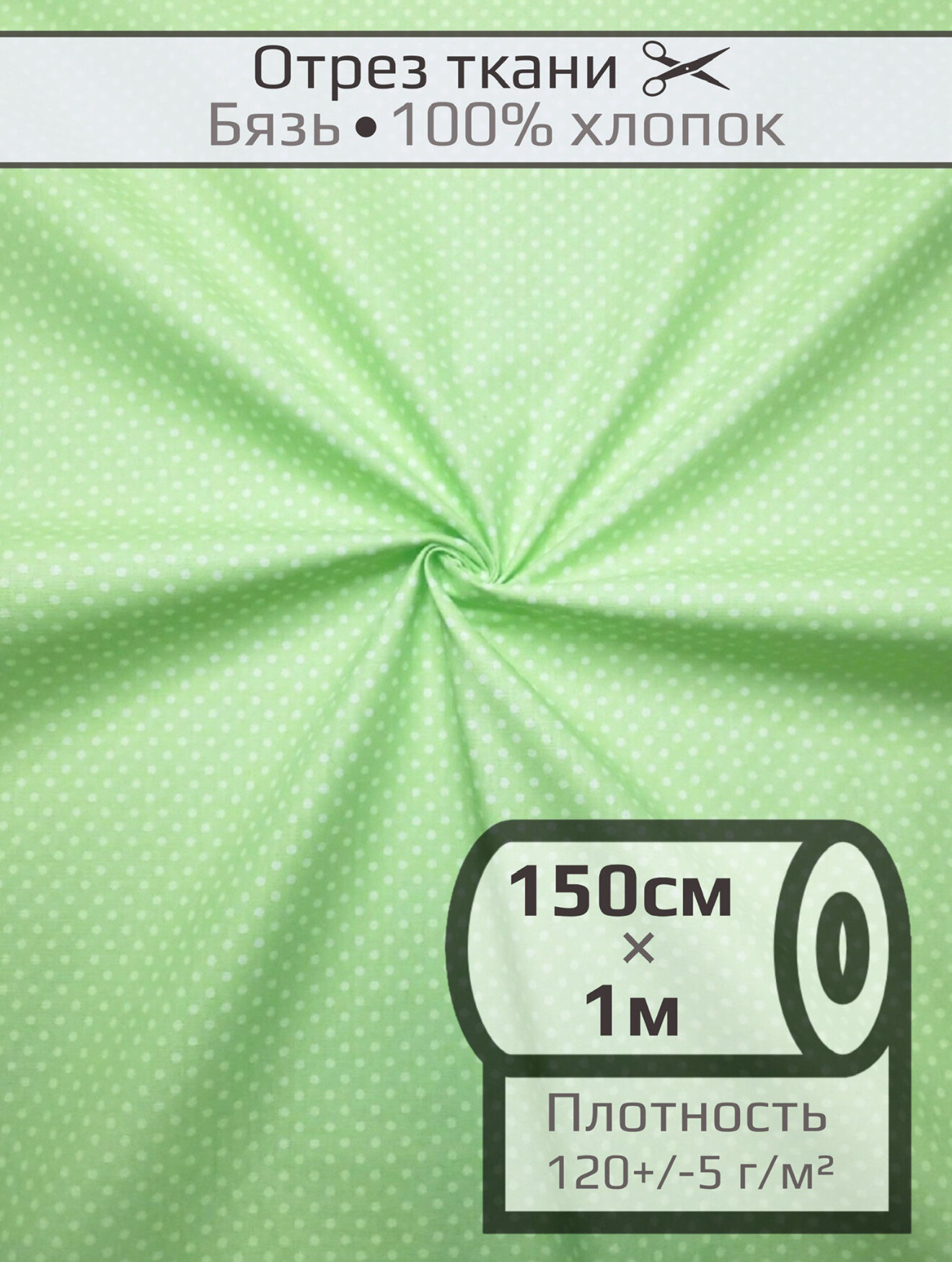 Ткань Бязь "Горох на салатовом" 100*150см