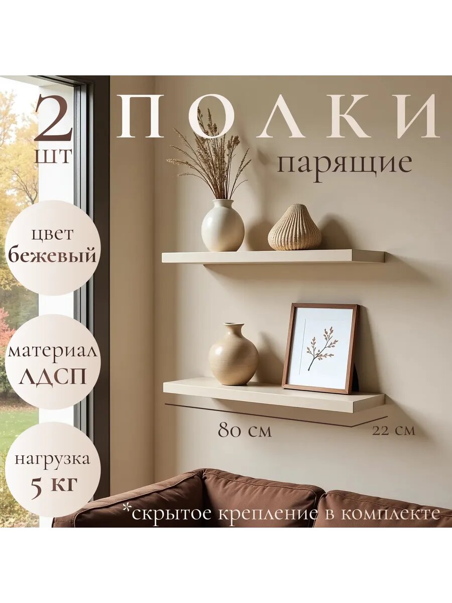 Полка настенная навесная бежевая 80*22 2шт
