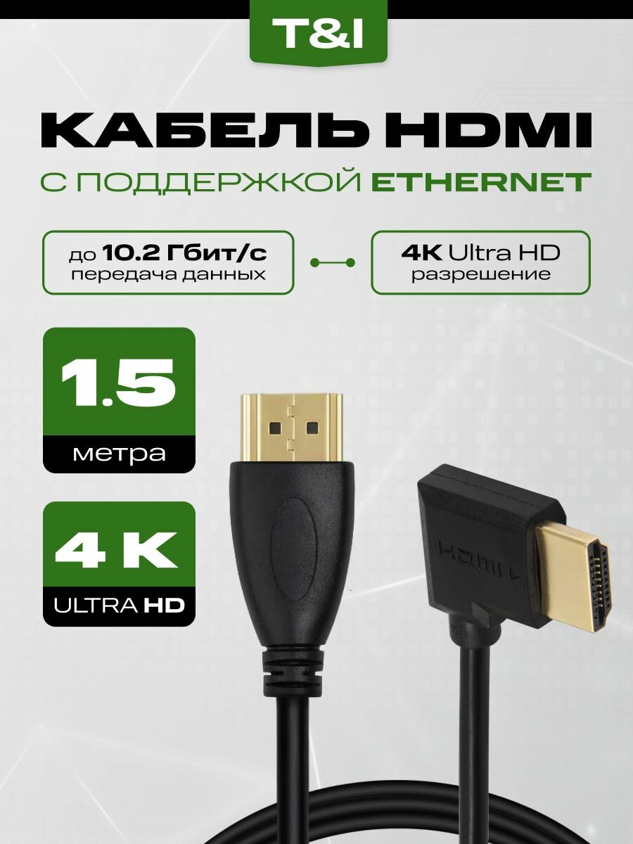 Кабель HDMI прямой угловой 1.5м; с поддержкой ethernet; 4K UltraHd 1080P FullHd