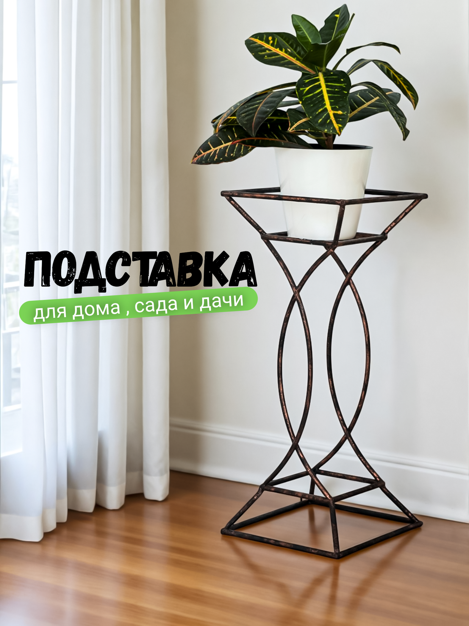 Металлическая кованая подставка для цветов напольная для 1 кашпо, диаметр 25х25