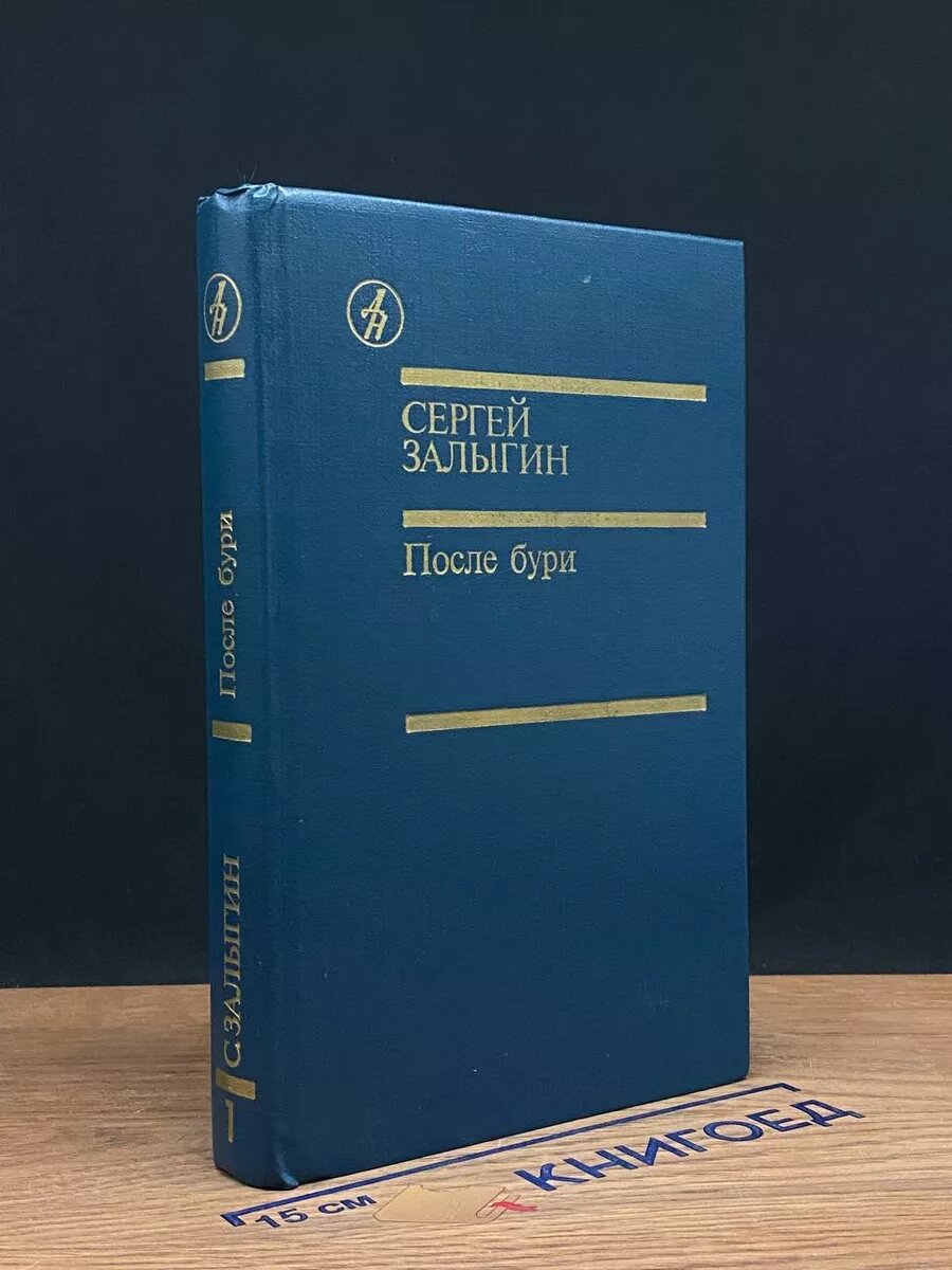 Книга. После бури. В двух томах. Том 1 1988 (2039488279224)