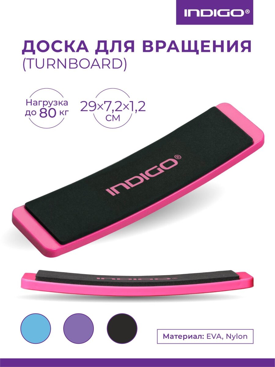 Доска для вращения (TURNBOARD) INDIGO, Розовый, 29х7.2х1.2см