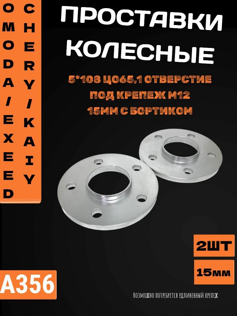 Проставки колесные Шайбы Geely Coolray 5*108 ЦО65,1 отв под м12 15мм с/б Комплект 2шт №36