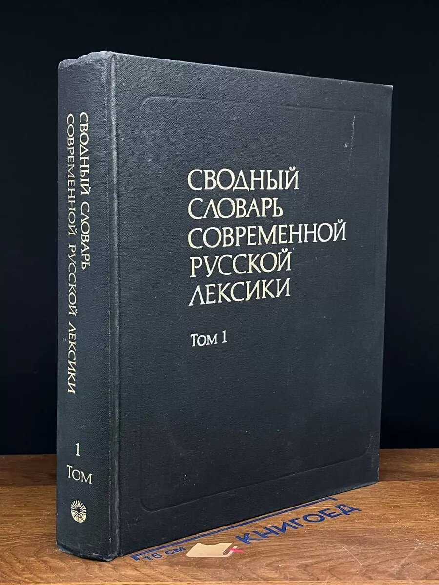 Книга. Сводный словарь современной русской лексики. Том 1 1991 (2039769830588)