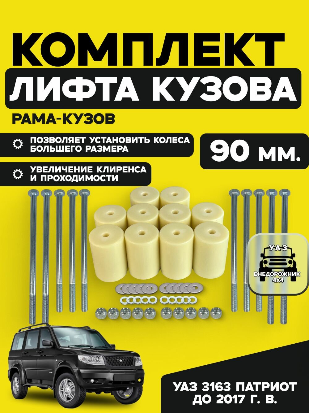 Комплект лифта кузова УАЗ 3163 Патриот до 2017 г. в. 90 мм (рама-кузов)
