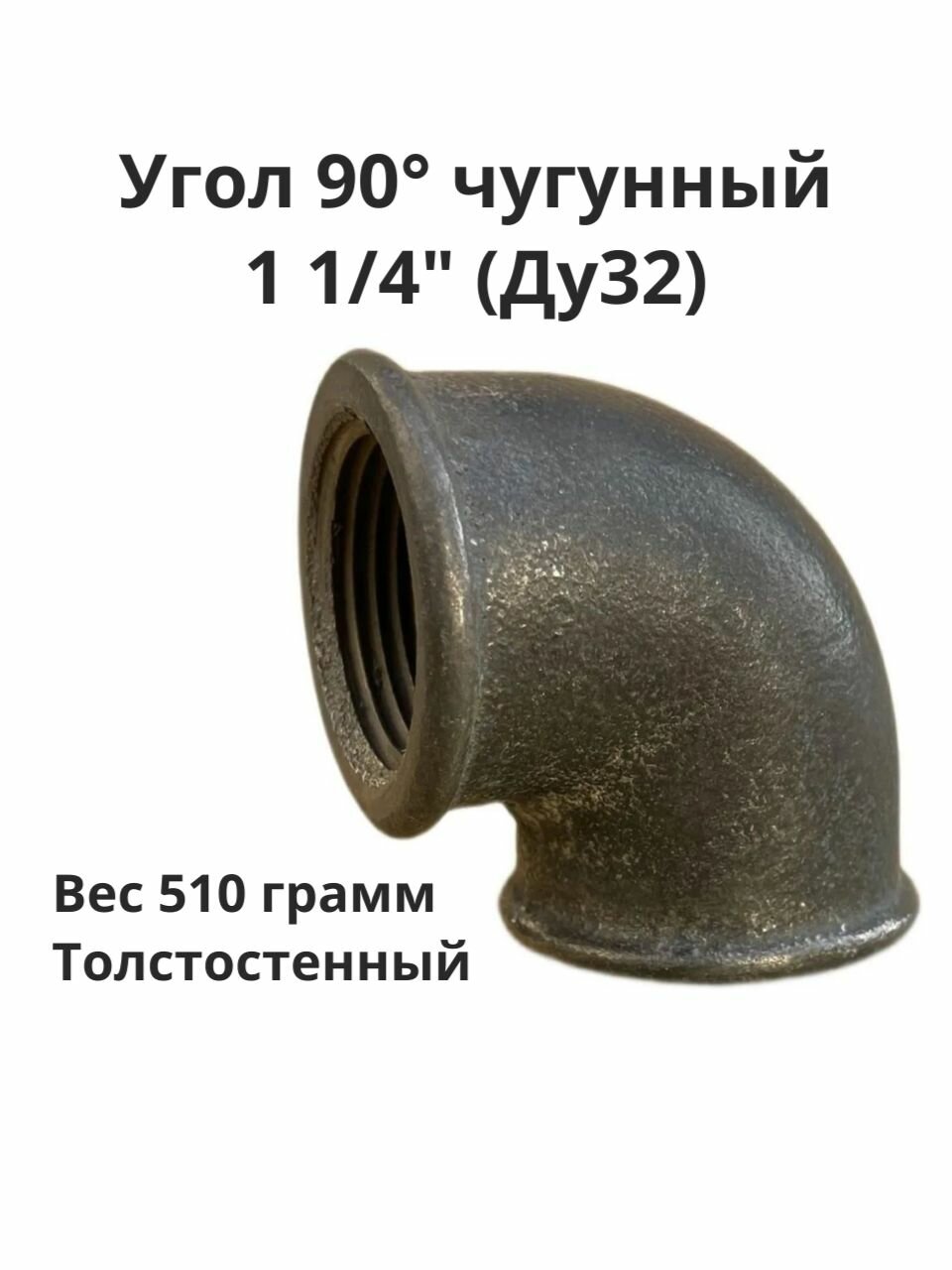 Угол чугунный 90гр. 1 1/4" (Ду32) толстостенный