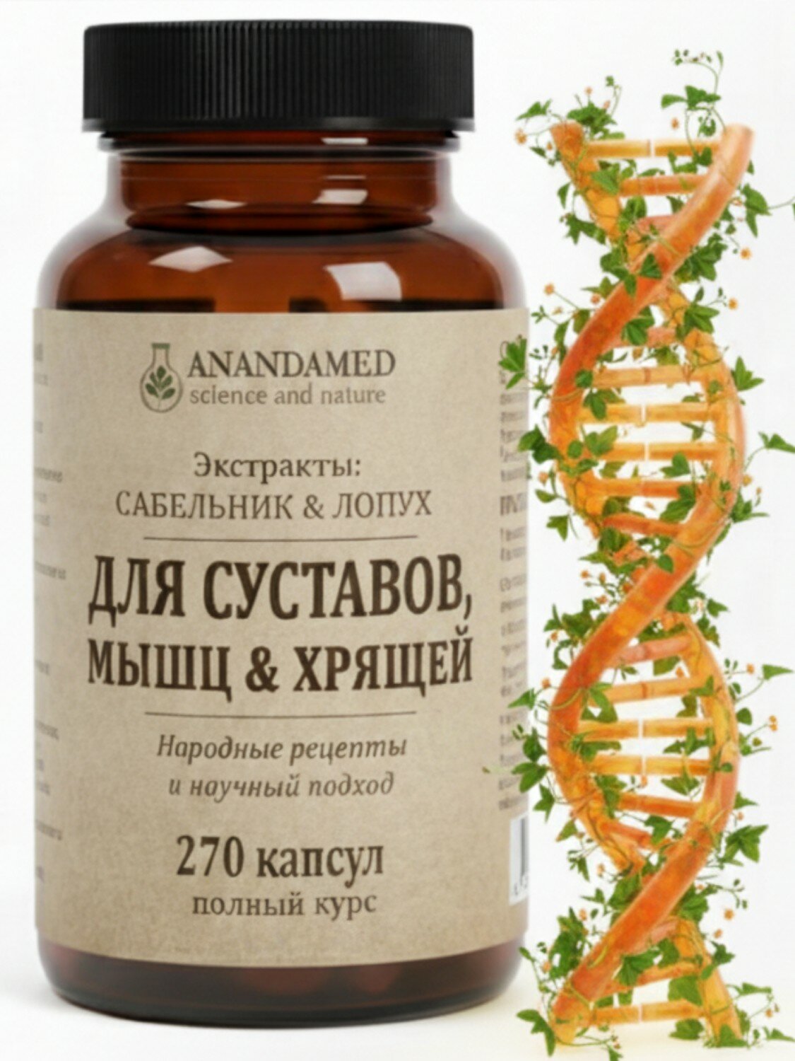 Для Суставов, Мышц и Хрящей, полный курс 270 капсул, АнандаМед