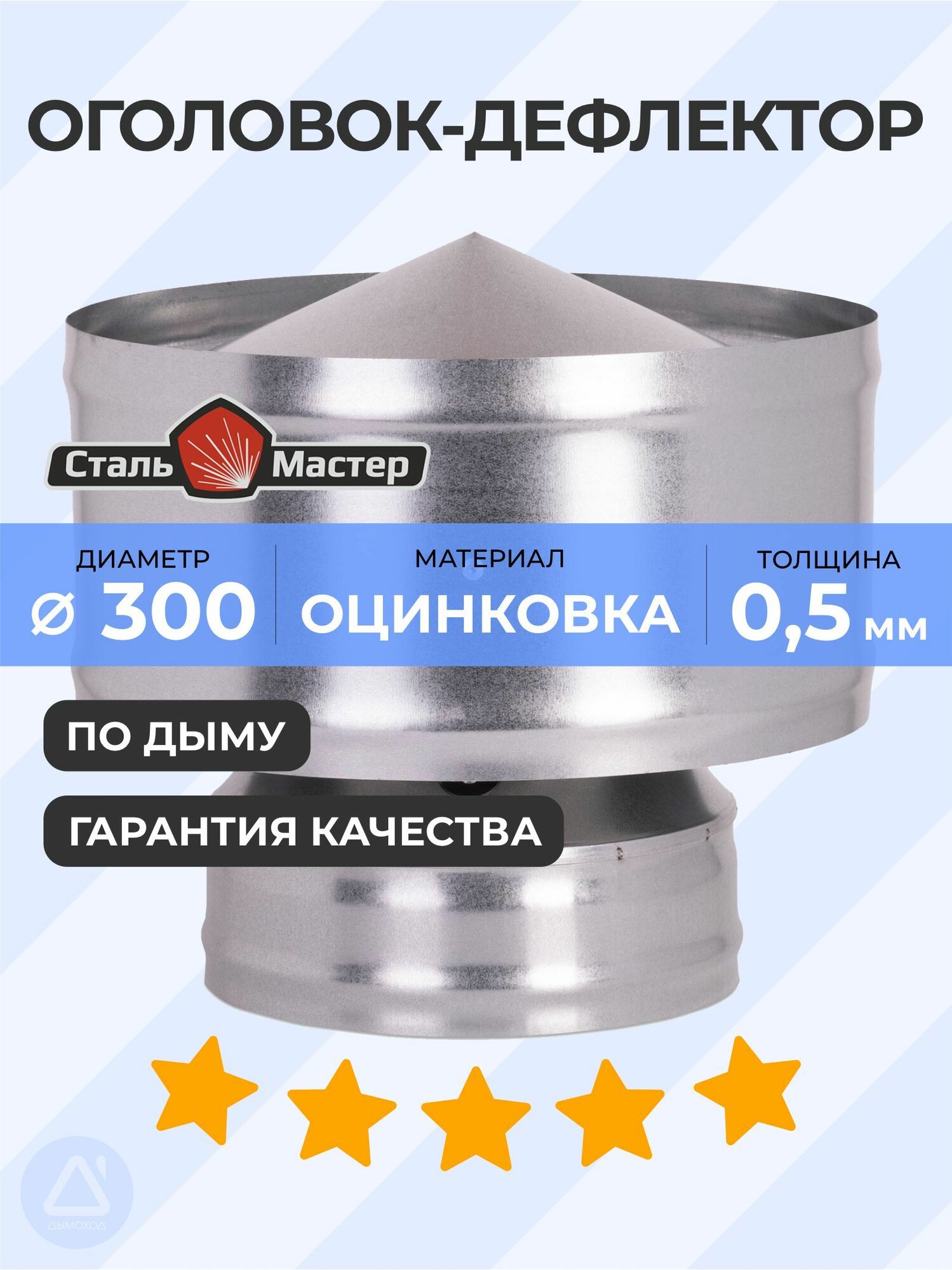 Оголовок-дефлектор 300 / 400 оцинковка