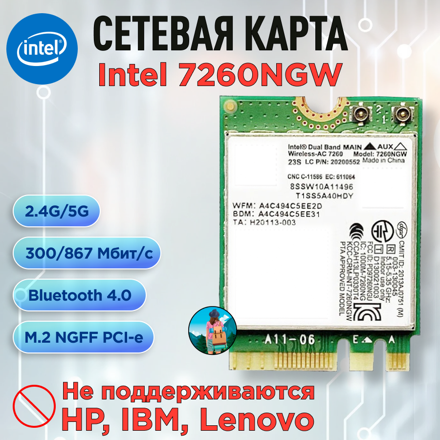 Двухдиапазонная сетевая карта Intel 7260NGW