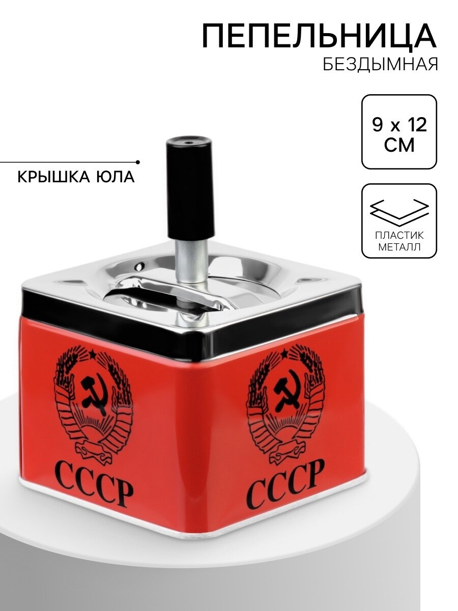 Пепельница для дома бездымная «СССР», 9 × 9 × 12 см, красный, с крышкой