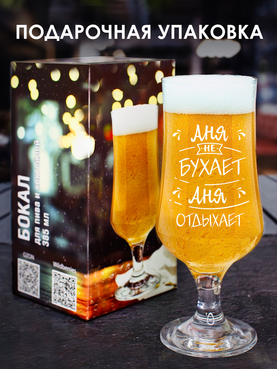 Пивной бокал с надписью и именем Аня, 385 мл, 1 шт.