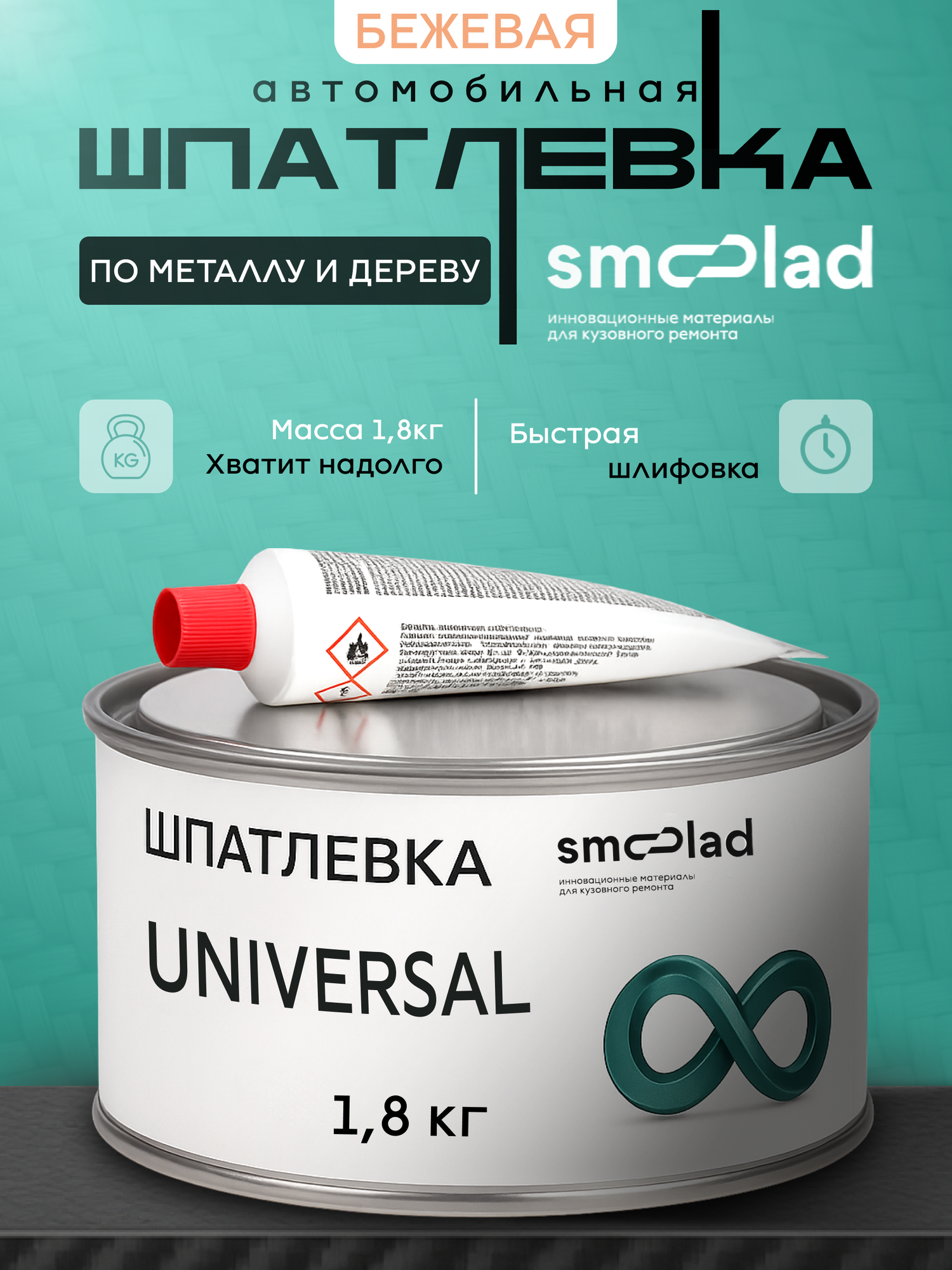 Шпатлевка автомобильная универсальная 1,8 кг + отвердитель