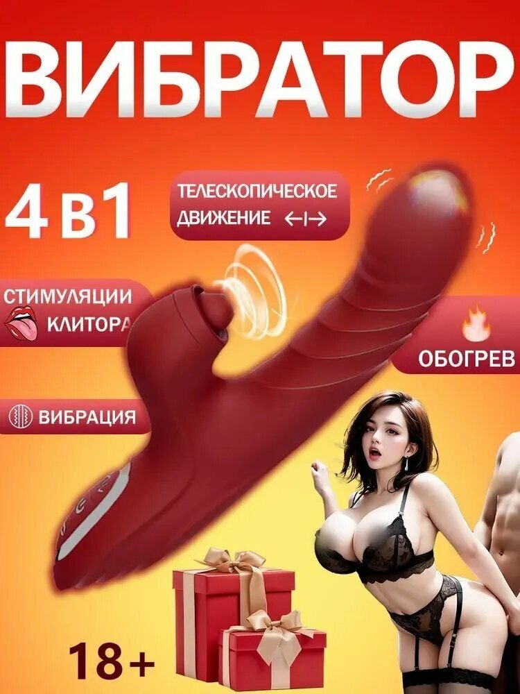 Вибратор для женщин 4в1 с подогревом, стимуляцией клитора и имитацией движений члена, красный 24cm