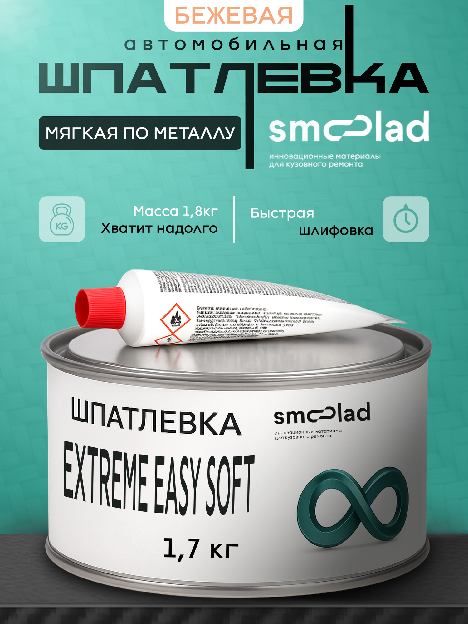 Шпатлевка автомобильная мягкая 1,7кг + отвердитель