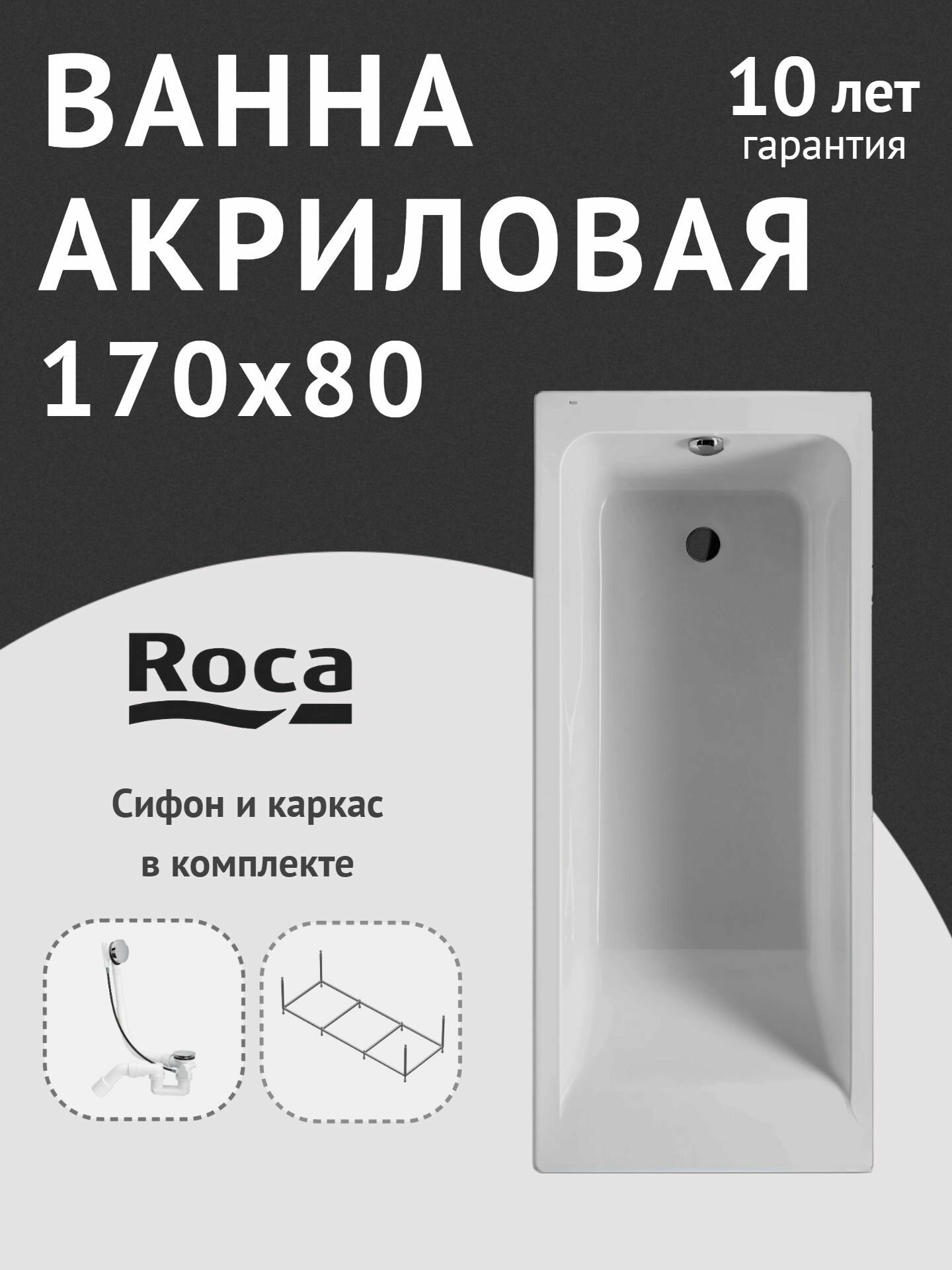 Ванна акриловая Roca EASY 170x80 прямоугольная, белая, в комплекте с сифоном и металлической рамой (Z. RU93.0.762.4)