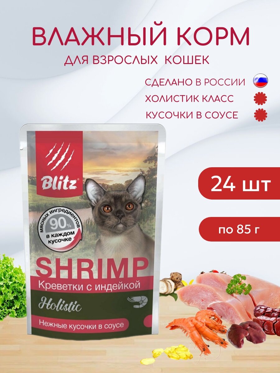 Влажный корм для кошек Blitz Holistic Shrimp 85г*24шт Креветки с индейкой в соусе