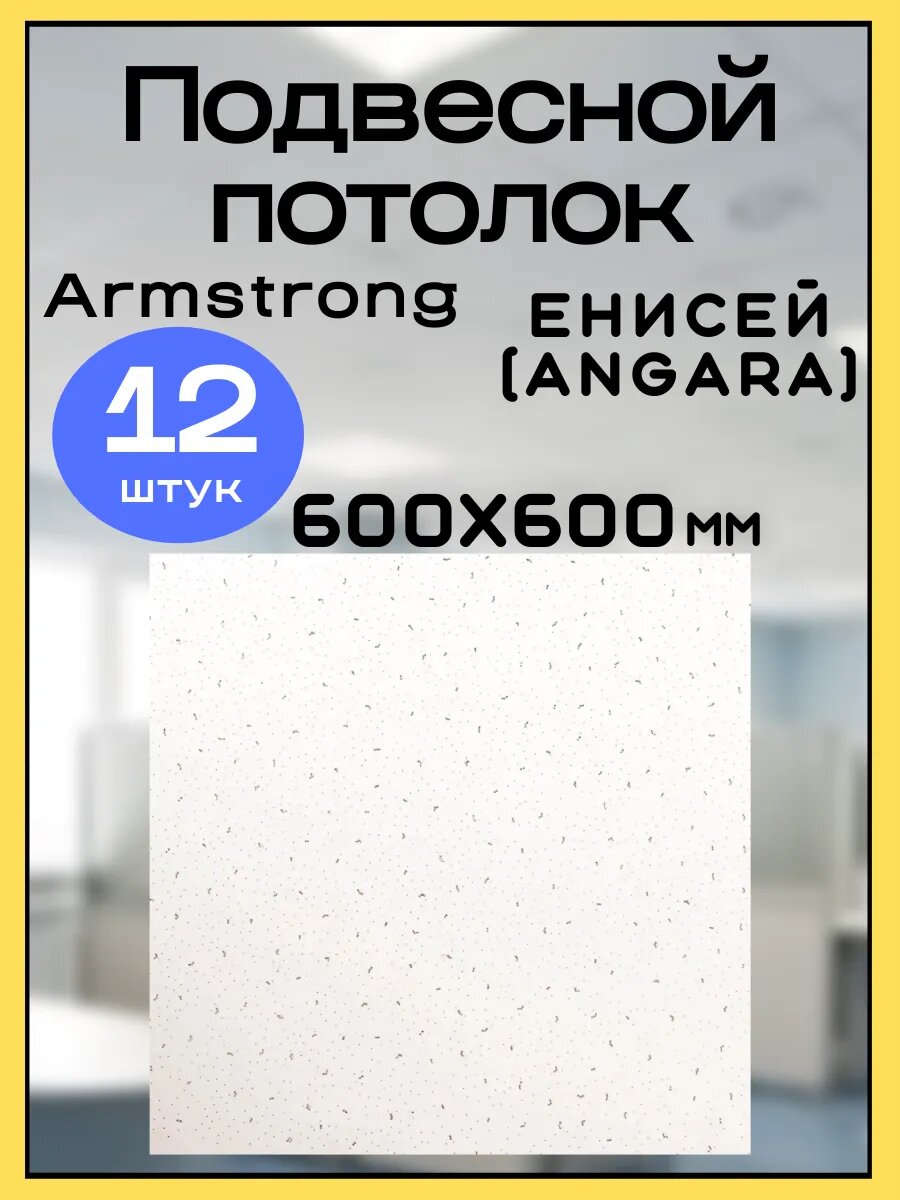 Потолочная панель Armstrong Енисей Angara, 600x600, 7мм, белая, 12шт