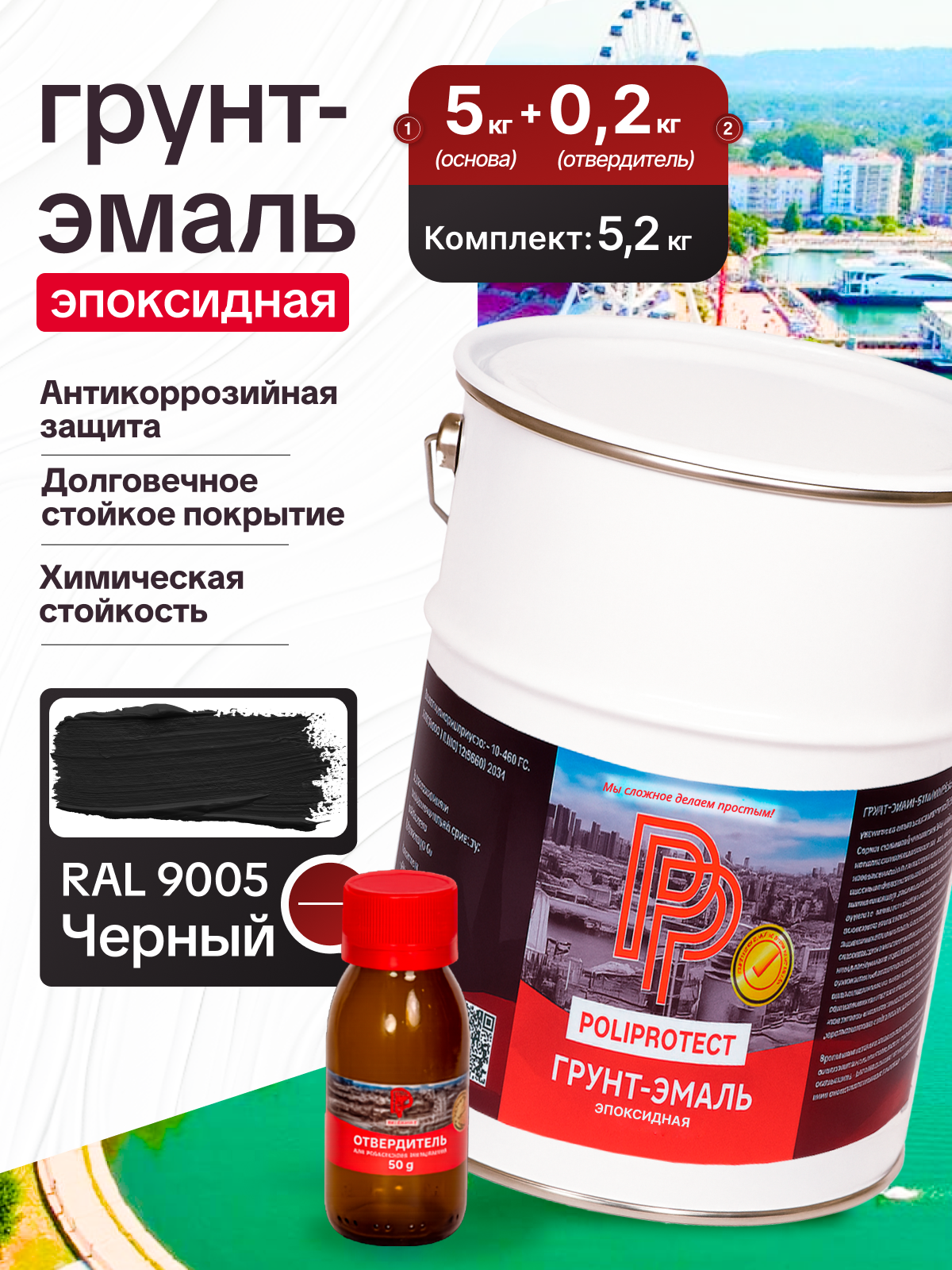 Грунт-эмаль эпоксидная 2К PoliProtect черная комплект (5 кг + 0,2 кг)