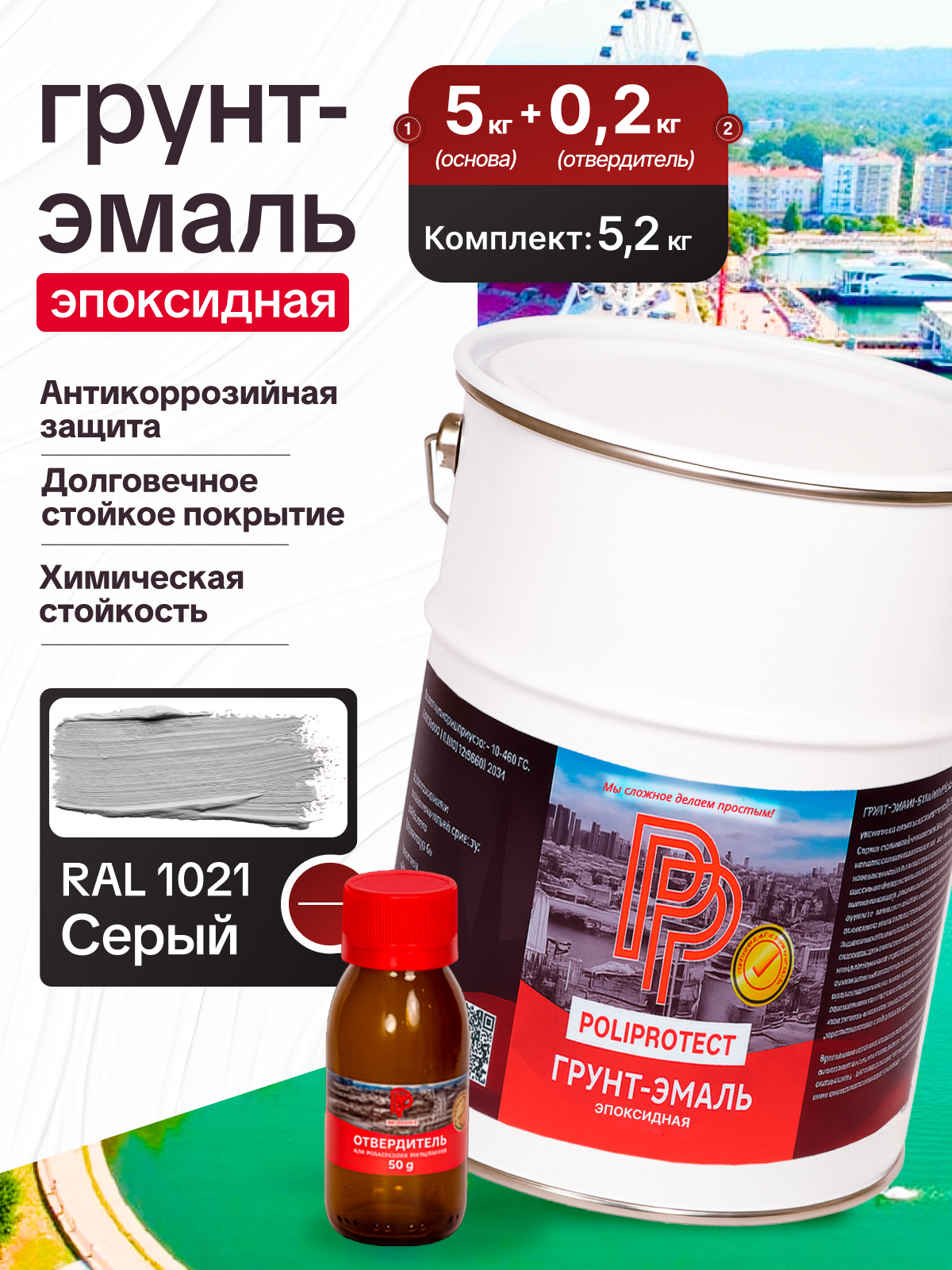 Грунт-эмаль эпоксидная 2К PoliProtect серая комплект (5 кг + 0,2 кг)