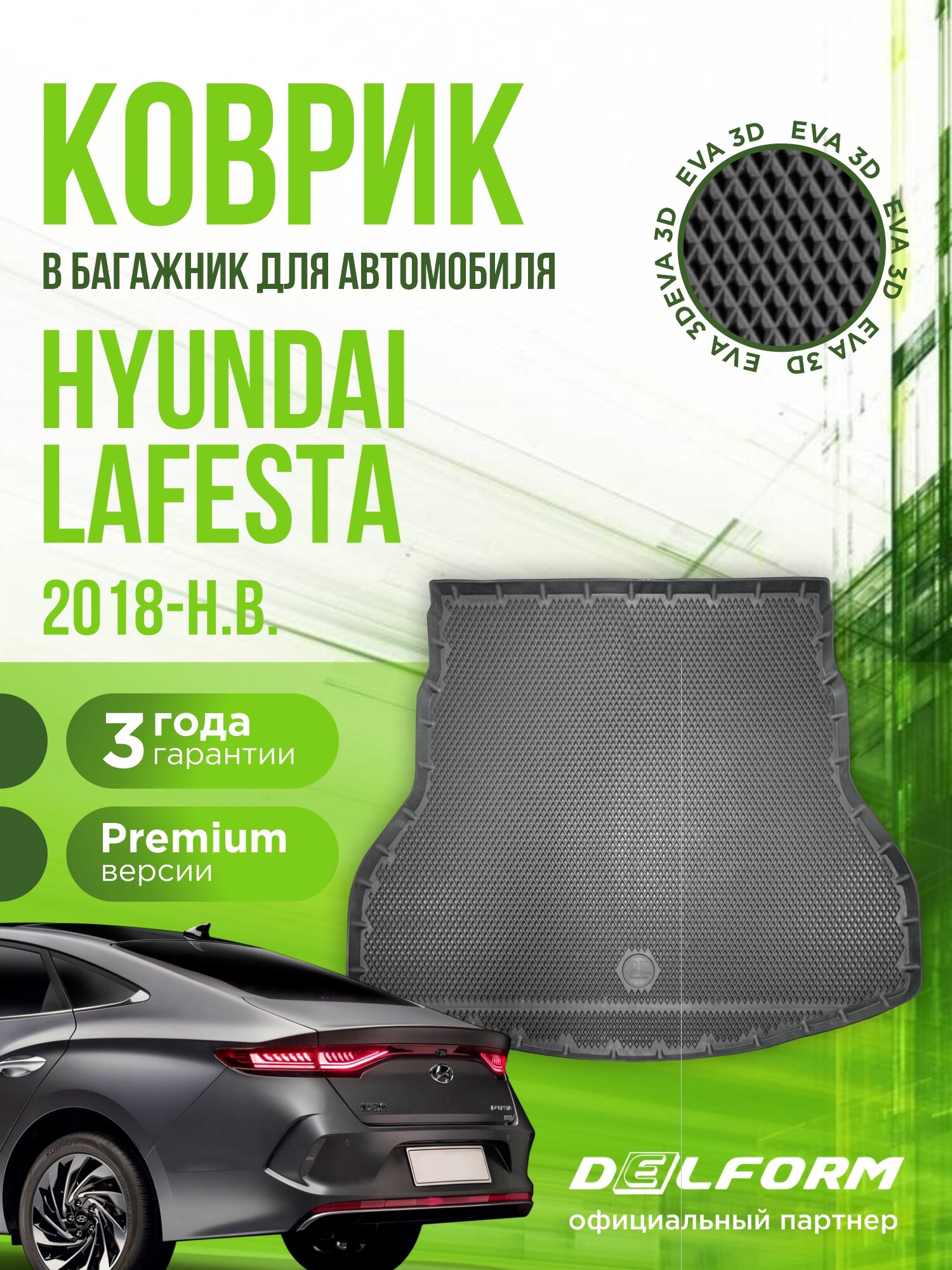 Коврик в багажник для автомобиля Hyundai Lafesta (2018-н. в.)/ EVA 3D коврик в Хюндай Лафеста с сотами и бортами Delform