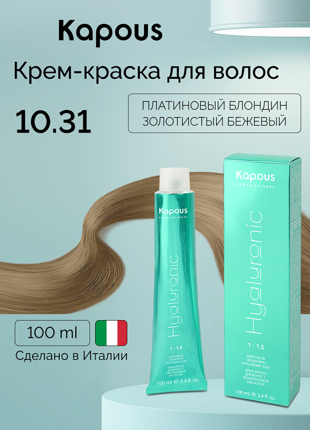 Крем-краска с гиалуроновой кислотой Kapous «Hyaluronic Acid», 10.31 Платиновый блондин золотистый бежевый, 100 мл