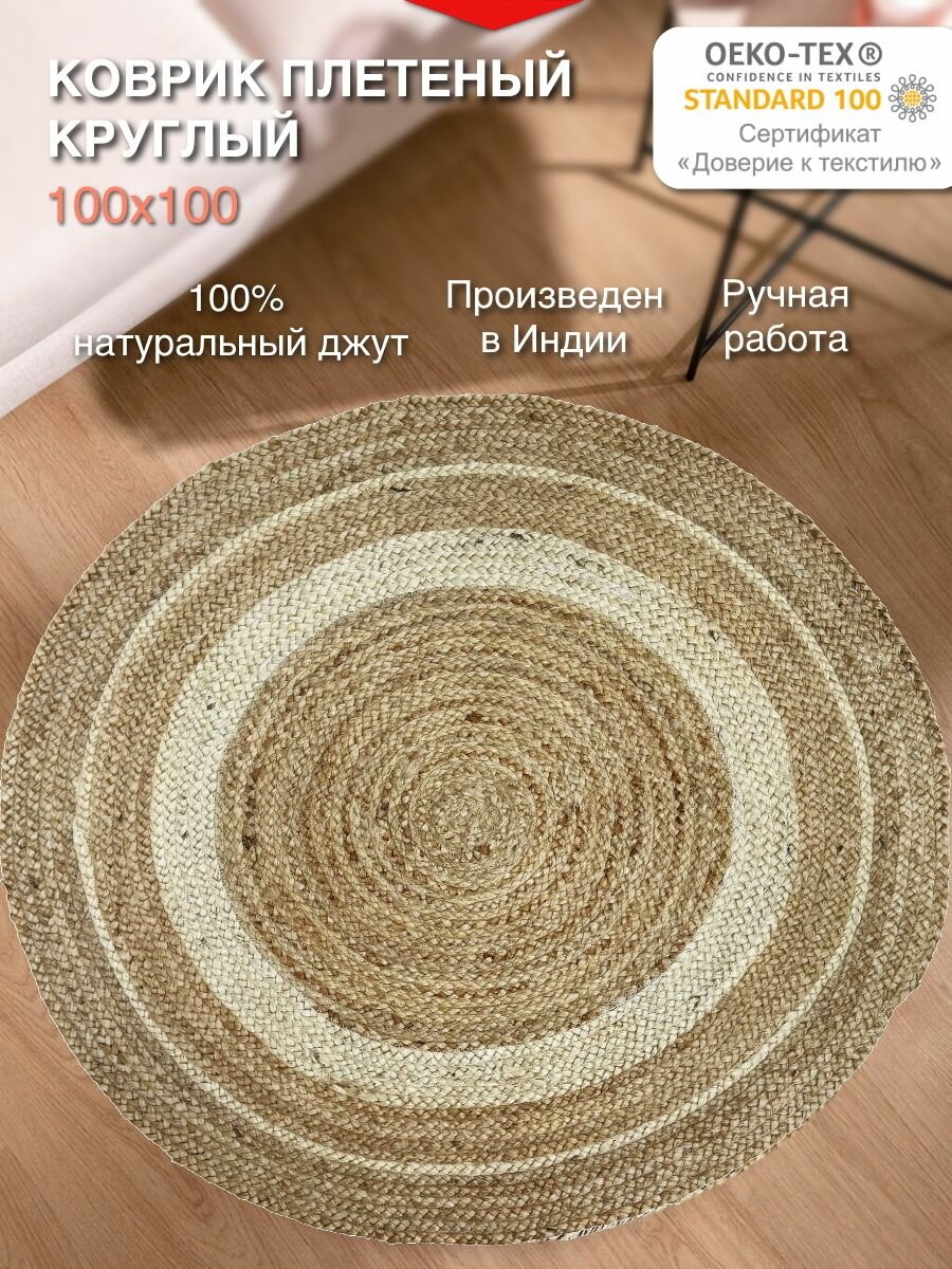 Экоковрик джутовый, круглый 100х100, бежевый