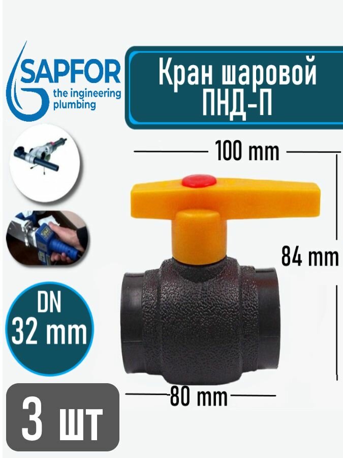 Кран ПНД-П, под сварку (пайку) Dn 32-32 mm, 3 Штуки